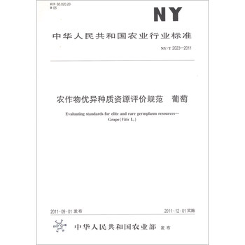 农作物优异种质资源评价规范 葡萄
