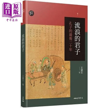 流浪的君子：孔子的最后二十年(三版) 港台原版 王健文 三民书局 儒家哲学