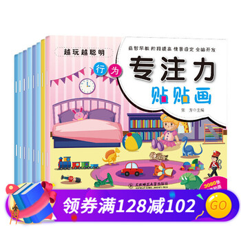 16本儿童专注力训练贴贴画培贴纸书全脑开发聪明养孩子反复粘贴玩具书幼儿学前玩出来的专注力训练游戏