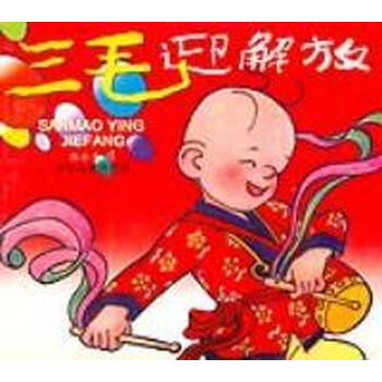 三毛迎解放 张乐平 少年儿童出版社
