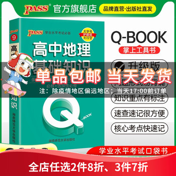 2022高中地理知识新教材版QBook口袋书高一高二高三知识点小册子公式手册大全 各科总结资料掌中宝高考复习资料 高考辅导书PASS绿卡图书 【升级版】