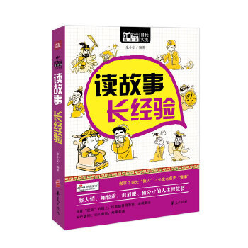 读故事 长经验 余小小 9787508073958 华夏出版社