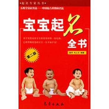 宝宝起名全书(第二版)——起名专家丛书 温芳,毛上文著