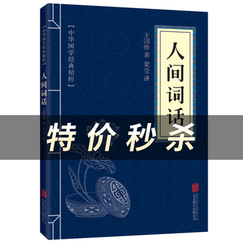 【特价专区】人间词话 王国维