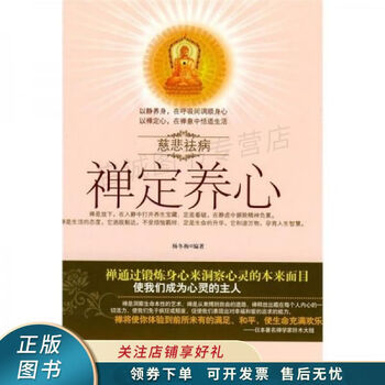 慈悲祛病：禅定养心