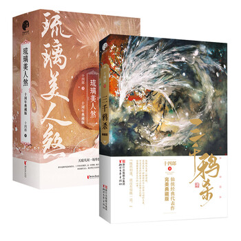 三千鸦杀+琉璃美人煞 十四郎著 共2套4册典藏版 袁冰妍成毅主演电视剧 古代仙侠言情小说青春文学小说