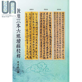 敦煌三本六祖坛经校释 港台原版 黄连忠 万卷楼