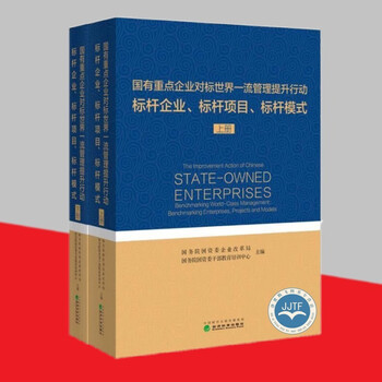 【现货包邮】国有重点企业对标世界一流管理提升行动 标杆企业、标杆项目、标杆模式