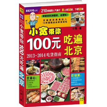 小宽带你100元吃遍北京-2013-2014吃货指南 烹饪/美食  北京联合出版公司 9787550