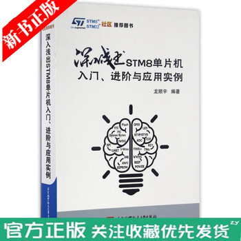 正版 深入浅出STM8单片机入门、进阶与应用实例 stm8单片机教程书籍 STM8系列单片机开发与应