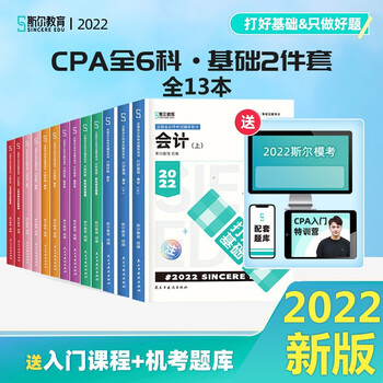现货速发【六科全套】2022年注册会计师教材辅导书斯尔教育打好基础+只做好题会计税法审计经济法财务成本管理公司战略与风险管理