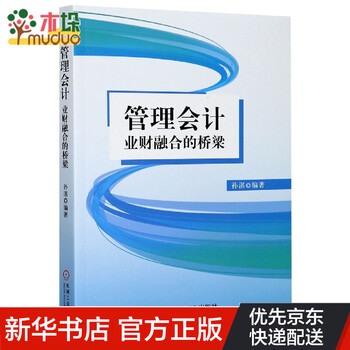 管理会计业财融合的桥梁