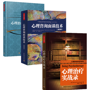 现货心理治疗中的首次访谈+心理咨询面谈技术（2014年版）+心理治疗实战录全3册心理治疗领域初学者