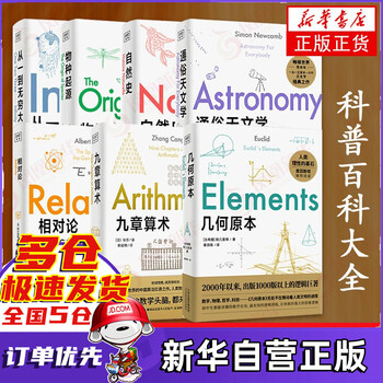 几何原本+九章算术+通俗天文学+从一到无穷大+自然史+相对论+物种起源 通俗天文学科学百科套装 通俗天文学科学百科套装 共7册