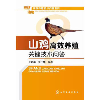 经济动物高效养殖技术问答系列--山鸡高效养殖关键技术问答