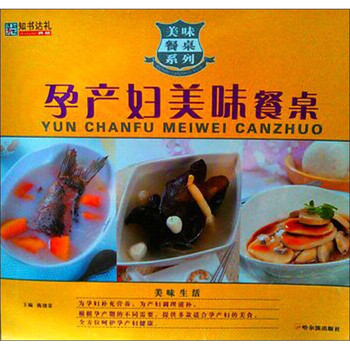 孕产妇美味餐桌 健身与保健 陈绪荣主编 哈尔滨出版社     9787548408369