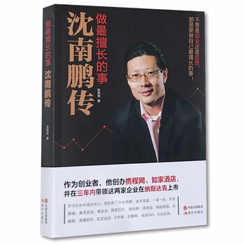 正版 沈南鹏传做最擅长的事讲述红杉中国创始人及合伙人沈南鹏的成长人物传记书籍