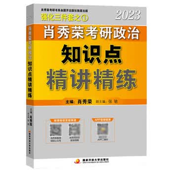肖秀荣2023考研政治知识点精讲精练