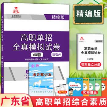 广东省高职单招全真模拟试卷语文数学英语6套试卷 广东普高类对口招生招收高等职业院校单独招生联考总复习 广东省