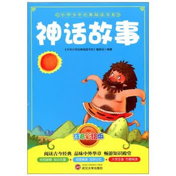 【正版书籍】中华少年经典阅读书系彩绘注音版-神话故事