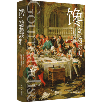 馋：贪吃的历史  弗洛朗·凯利耶 著 200余幅珍奇彩图  译林出版社