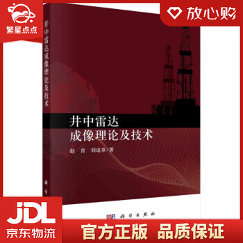 【新华正版】 井中雷达成像理论及技术 赵青,刘述章 著 科学出版社