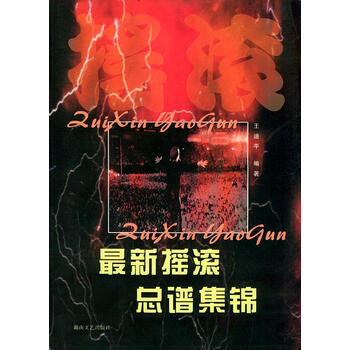 摇滚总谱集锦