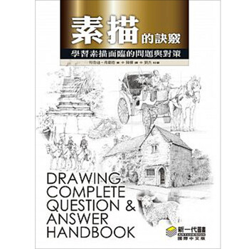 现货台版 素描的诀窍 学习素描面临的问题与对策 素描初心者书