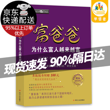 【现货京送自选】富爸爸穷爸爸财商教育系列 投资理财类图书 富爸爸财务自由之路 股市股票、证券金融投资理财类书籍 富爸爸财务自由之路 财商教育版 富爸爸为什么富人越来越富