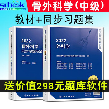 人卫版骨外科主治医师考试2022年骨外科学中级指导教材+试题精选全真模拟精选习题集外科主治医师考试用书大内科职称心血管9787117321921