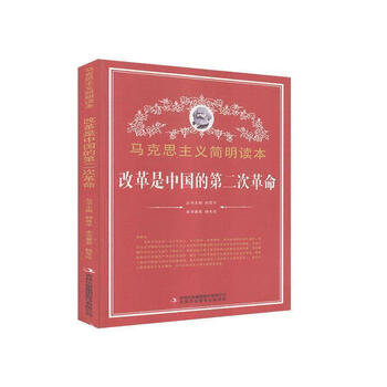 改革是中国的第二次革命杨冬珍吉林出版集团股份有限公司9787553426198 政治/军事书籍