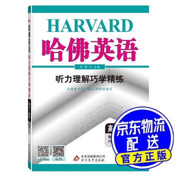 哈佛英语：听力理解巧学精练高三+高考（2021秋季）