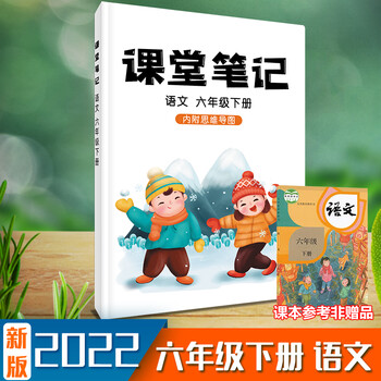 课堂笔记6六年级下册语文人教部编版同步知识归纳上册版抖音同款 六年级下册语文