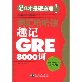 词汇哈哈镜:趣记GRE8000词 邱勇 科学出版社