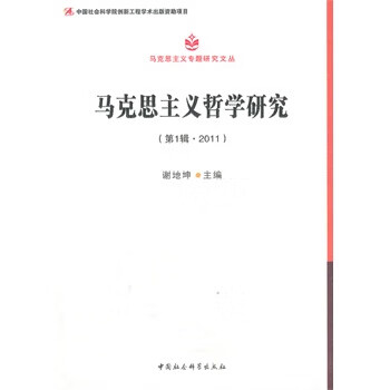 马克思主义哲学研究