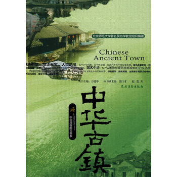 中华古镇(中华民俗图文书系) 赵莲 农村读物出版社