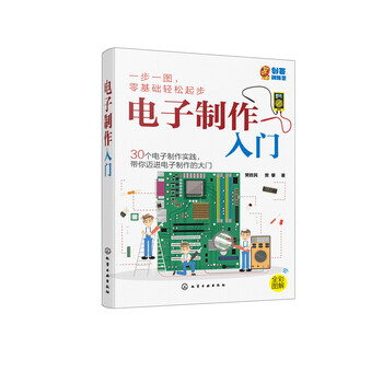 电子制作入门(全彩图解)