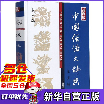 中国俗语大辞典(辞海版新1版)(精)