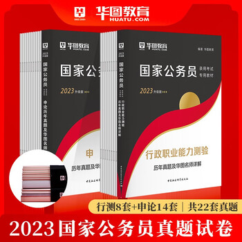 华图2023年国家公务员考试历年真题试卷 历年真题及名师详解(行测+申论) 国考行测申论历年真题试卷套卷刷题试题