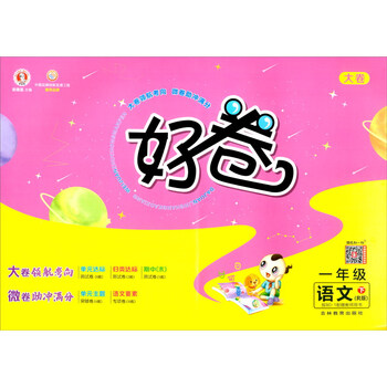 荣德基好卷一年级下册语文部编人教版R版 单元达标检测卷期中期末冲刺卷
