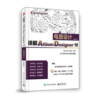 详解Altium Designer 18电路设计 电子与通信 张玺，李纮，李申鹏编著 电子工业出版社