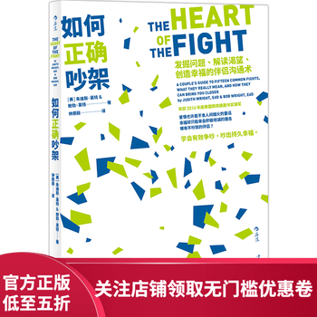 后浪官方正版 如何正确吵架 婚姻恋爱非暴力沟通的艺术高情商沟通术掌控两性关系正版励志心理书籍