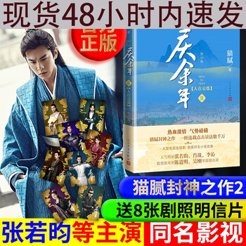 庆余年人在京都第二卷修订版猫腻著张若昀李沁陈道明肖战吴刚出演同名改编电视剧原著择天记作者封神之作人民