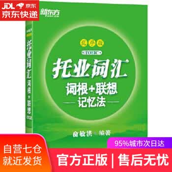 【正版图书】新东方 托业词汇词根+联想记忆法：乱序版 俞敏洪 浙江教育出版社