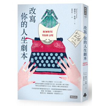 台版 改写你的人生剧本 疗愈伤痛告别悲伤摆脱压抑釐清思绪获得救赎转化内在励志