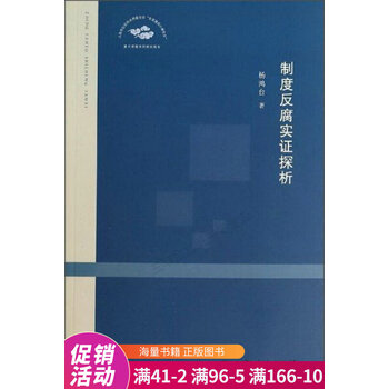 制度反腐实证探析