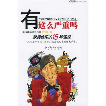 有这么严重吗 何权峰 著【正版书】