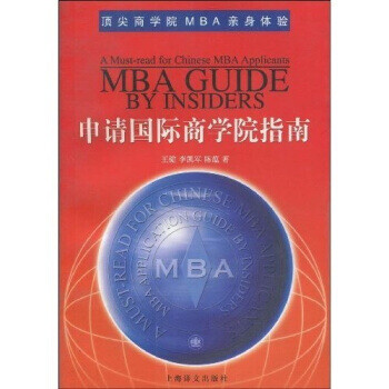 【保证正版】申请国际商学院指南 王健等 上海译文出版社 9787532735105