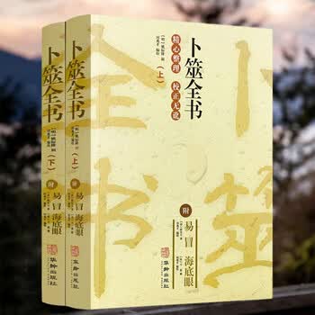 包邮正版 卜筮全书 上下2册 附易冒 海底眼 华龄出版社 命理书籍经典术数书籍六爻书籍