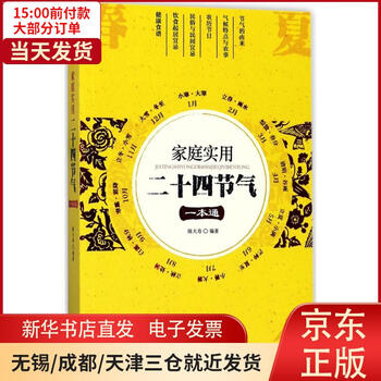 【新华书店】家庭实用二十四节气一本通陈大寿 全新正版